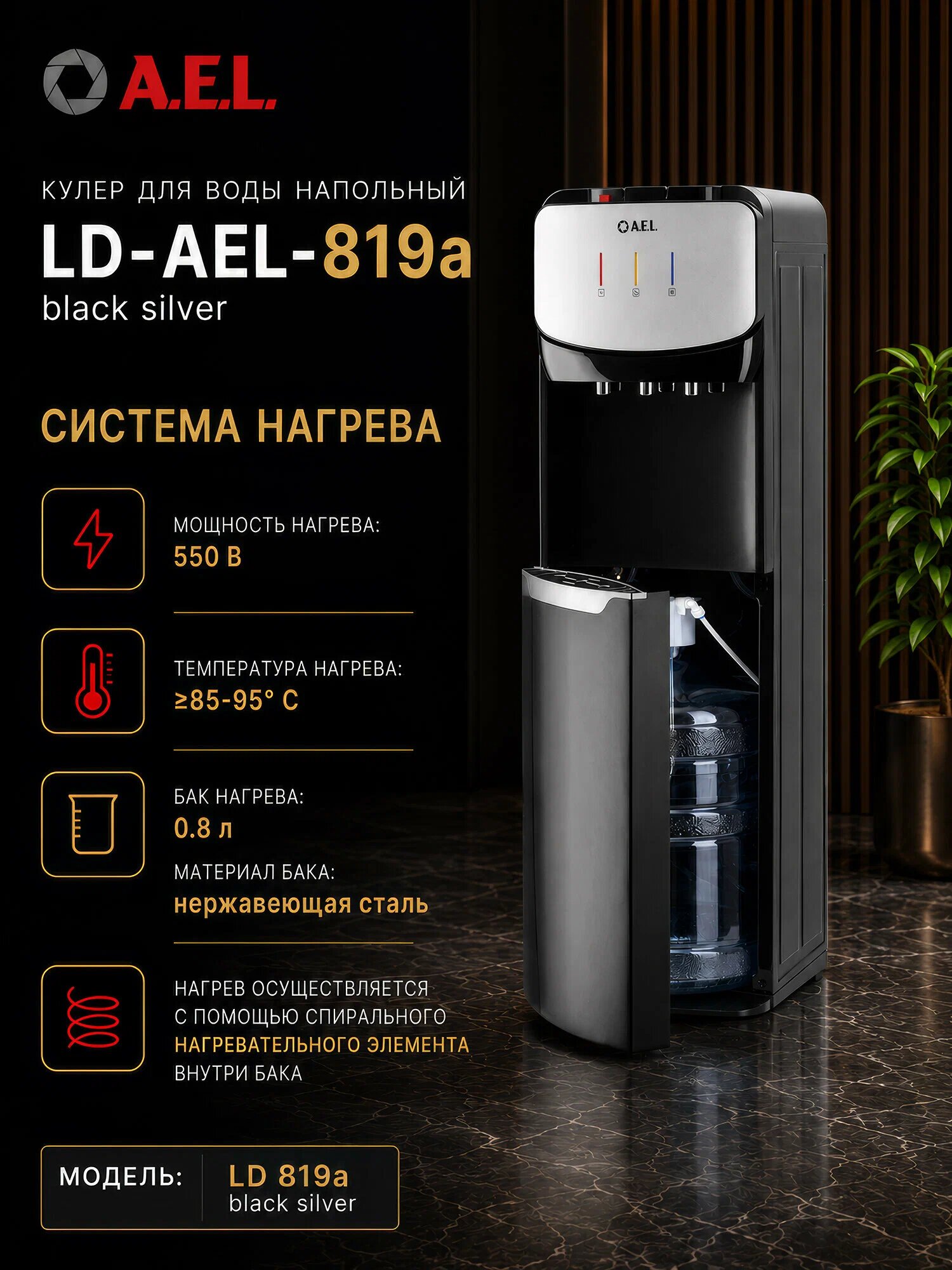A.E.L. LD-819a black/silver. Гарантия 12мес. Нижняя загрузка. Три крана.