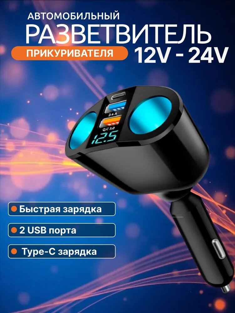HAPPY HAVENS Разветвитель гнезда прикуривателя, разъемы: 5, 13 см