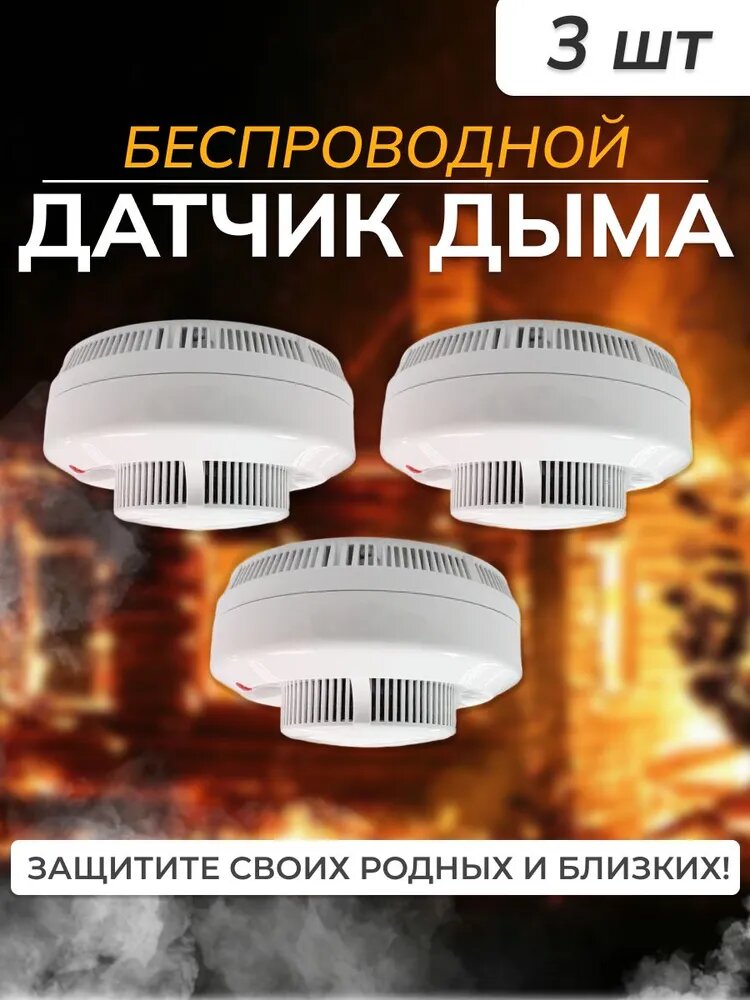 Датчик дыма автономный извещатель пожарный дымовой для дома ИП-212-142 - 3 шт.