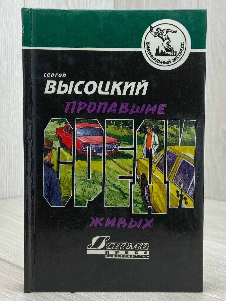 Пропавшие среди живых