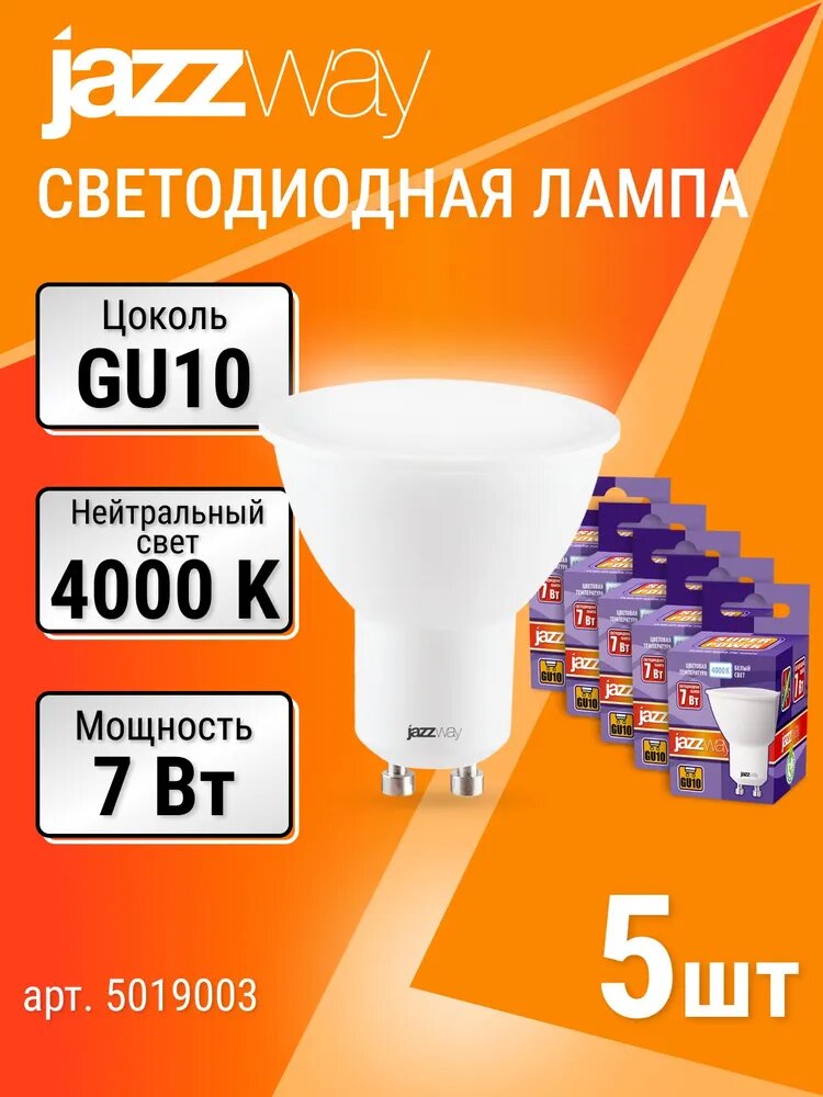 Лампочки 5 шт GU10 JAZZway Софит 7 Вт 4000К Нейтральный белый свет, лампочки светодиодные