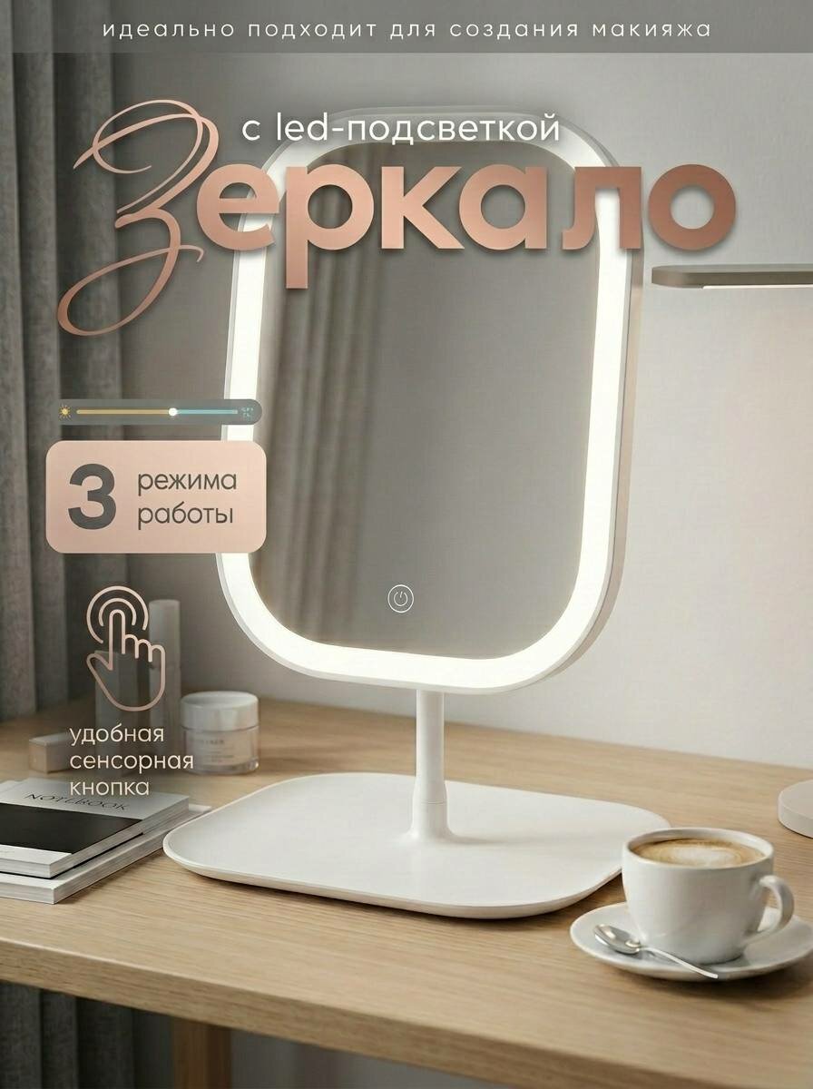Зеркало для макияжа с подсветкой на круглой ножке. Премиум.