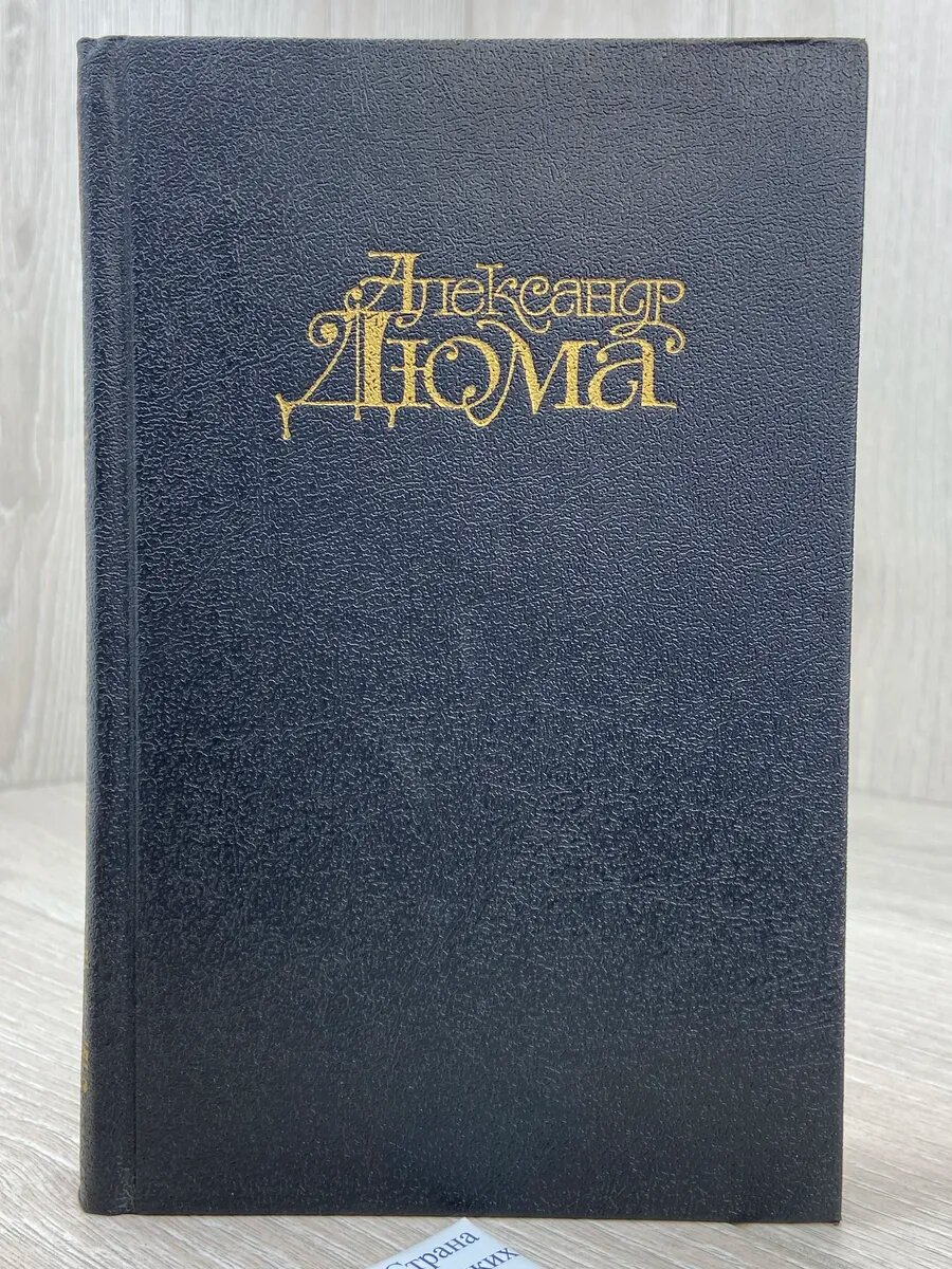 Александр Дюма. Собрание сочинений в 15 томах. Том 13. Графи
