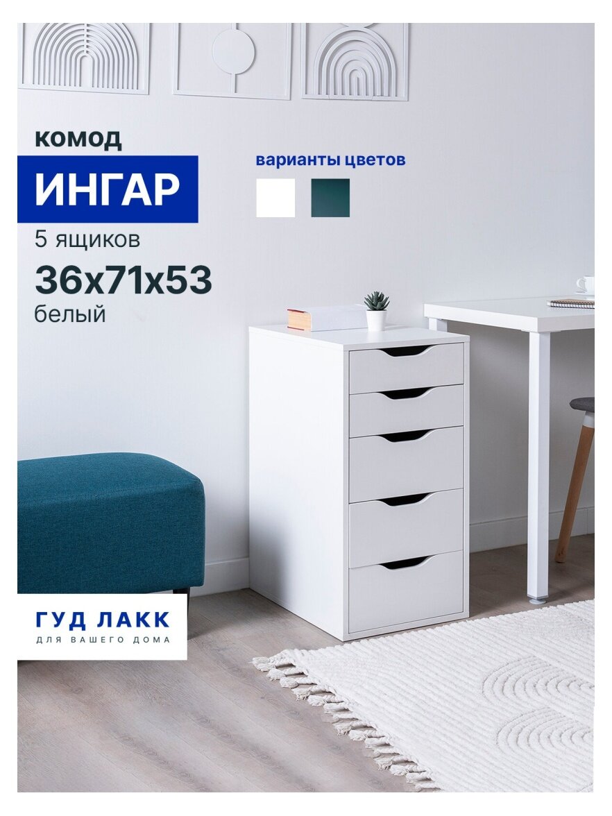 Комод Гуд Лакк S00388 Ингар 5 36x71x53, белый