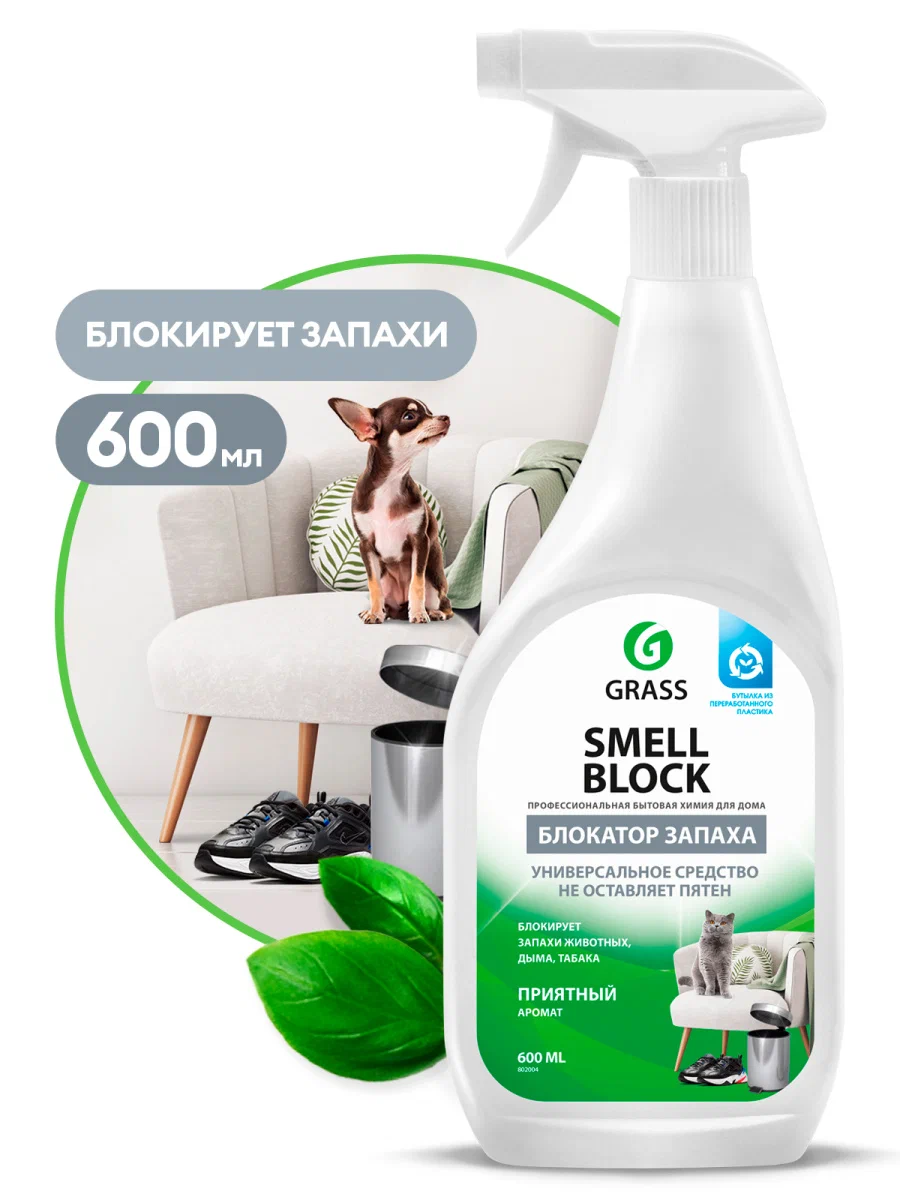 Нейтрализатор запаха Grass Smell Block, 600 мл спрей