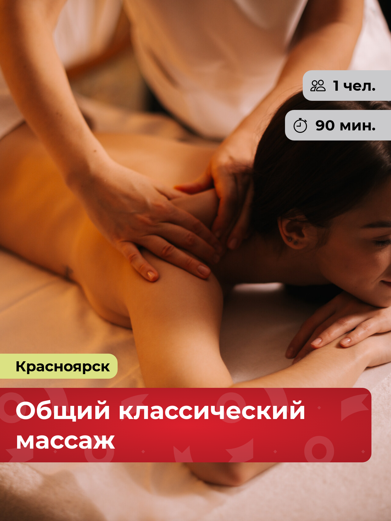 Подарочный сертификат bonodono Общий классический массаж «Зона блаженства.», г. Красноярск