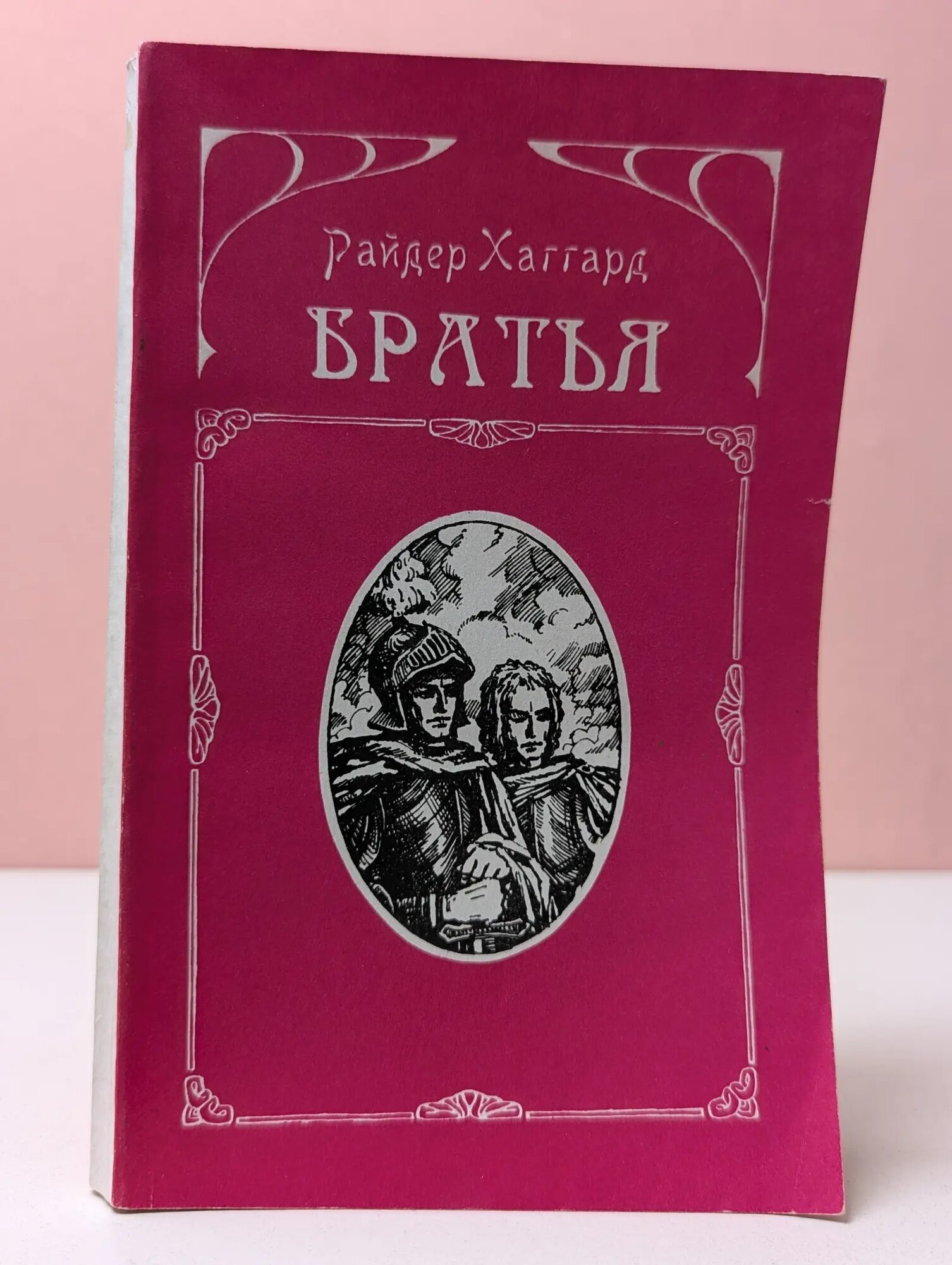 Приключения на суше и на море. Братья Хаггард Генри Райдер 1991