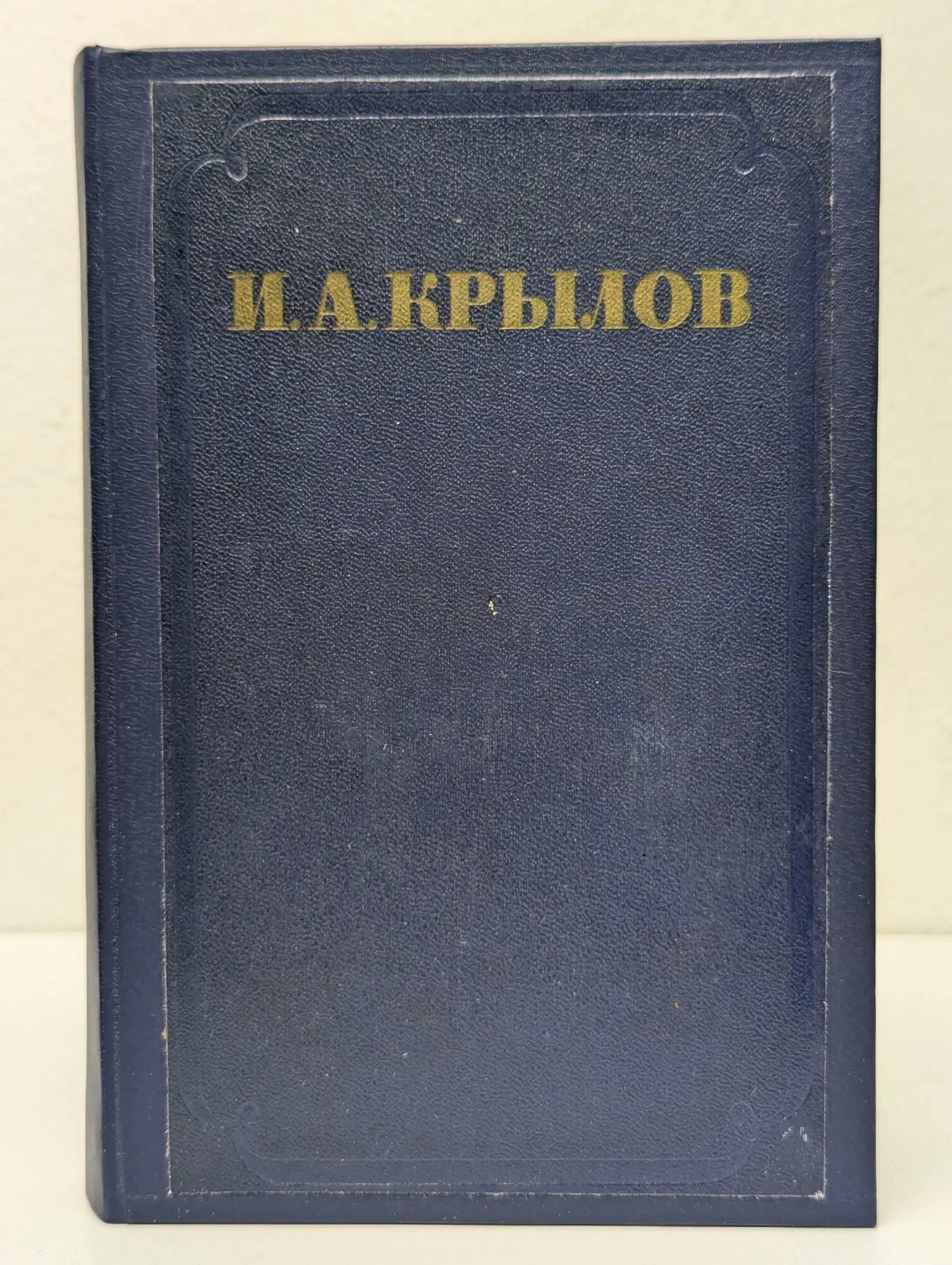 И. Крылов. Сочинения в 2 томах. Том 1 Крылов Иван Андреевич 1955
