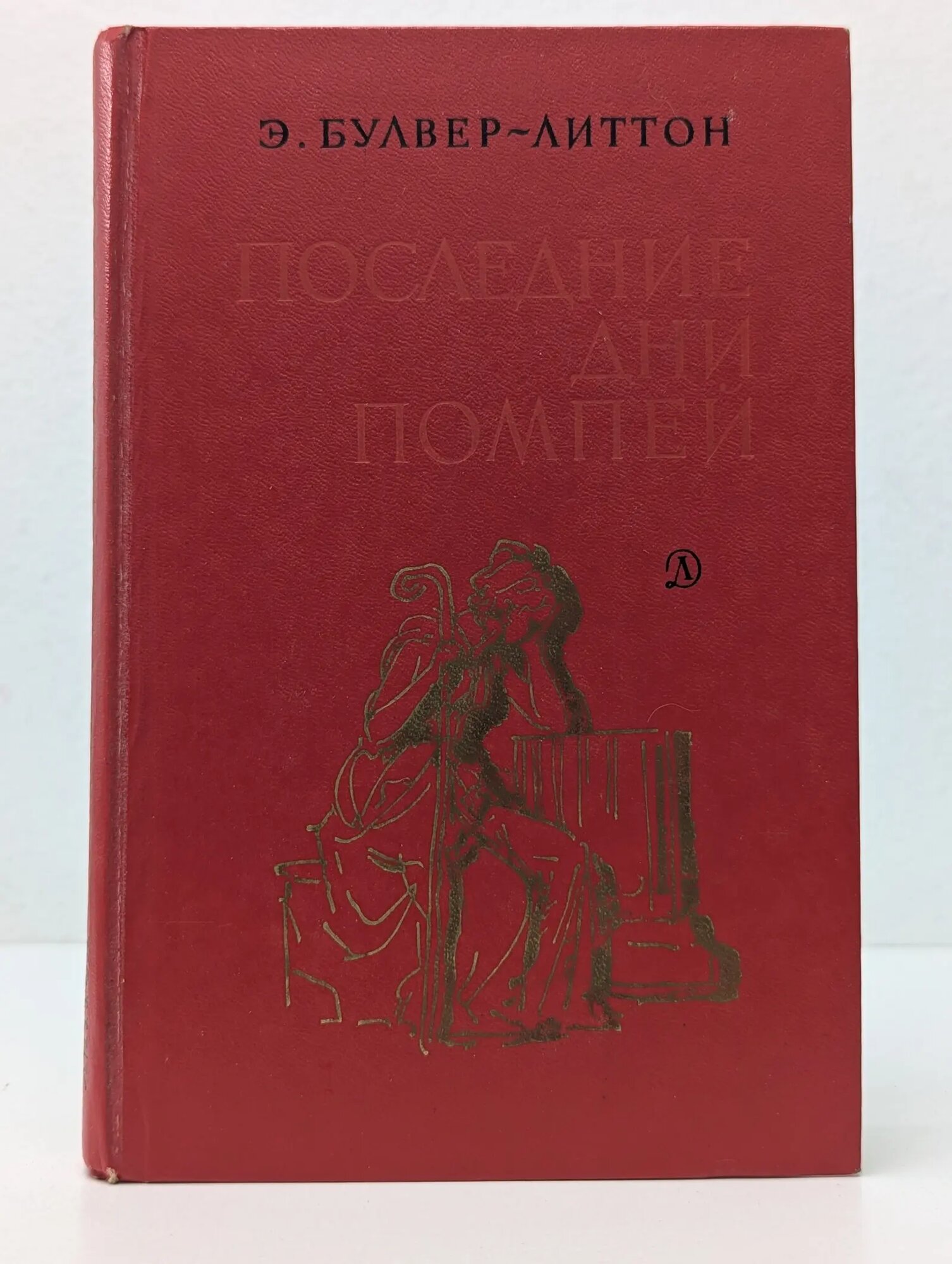 Последние дни Помпеи Булвер-Литтон Эдвард Джордж 1985