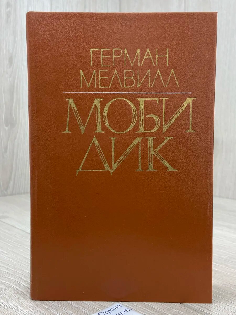 Моби Дик (Арт.278)