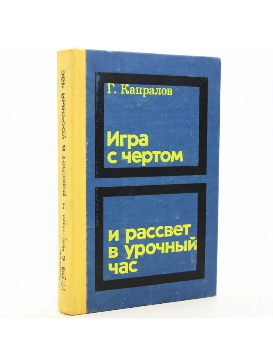 Игра с чертом и рассвет в урочный час (Арт.434)