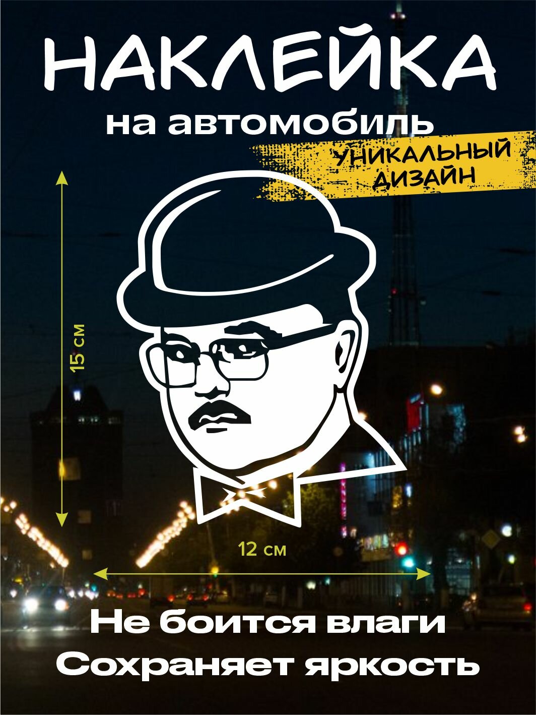 Наклейка Swanky Monkey Михаил Круг, виниловая плёнка, матовая, 15х12см
