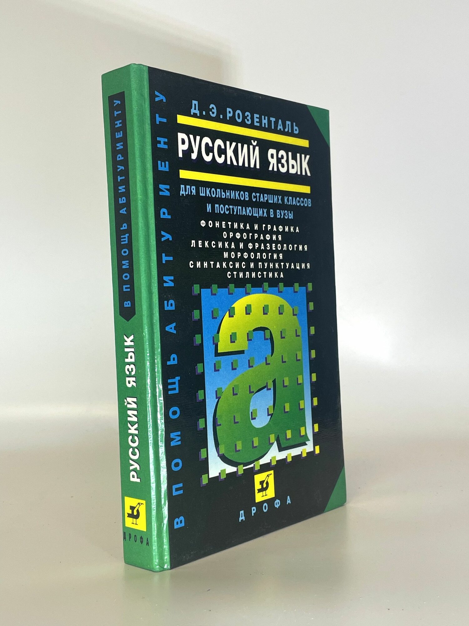 Русский язык для школьников старших классов и поступающих в вузы. Д. Э. Розенталь. Букинистическая книга в отличном состоянии.