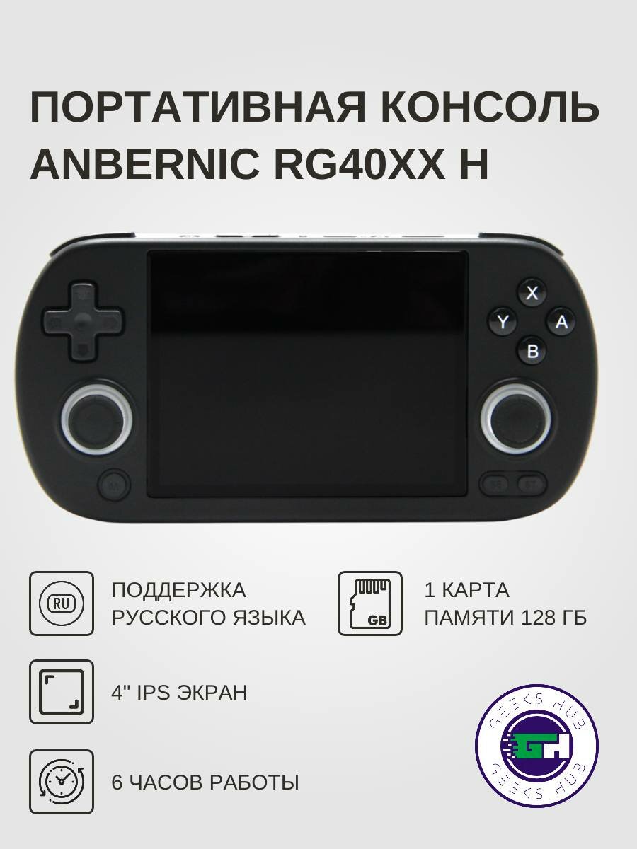 Портативная игровая консоль Anbernic RG40XX H