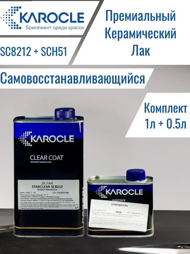 KAROCLE Корейский Лак автомобильный Керамический SC8212-1L/ 2:1 , 2 слоя, до полировки 12 часов при 20 С,+отв. SCH51-0.5L