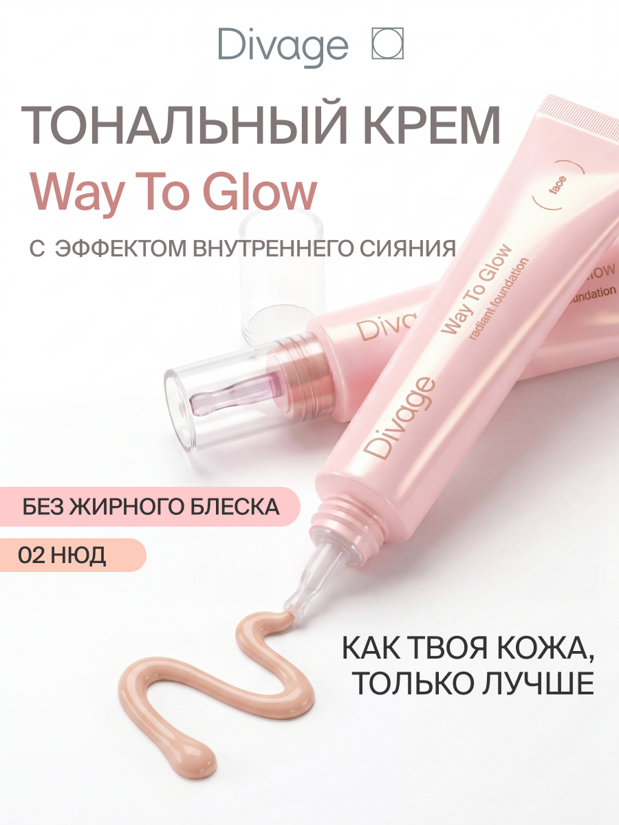 Divage Тональный крем с эффектом сияния Way To Glow, тон 02 нюдовый