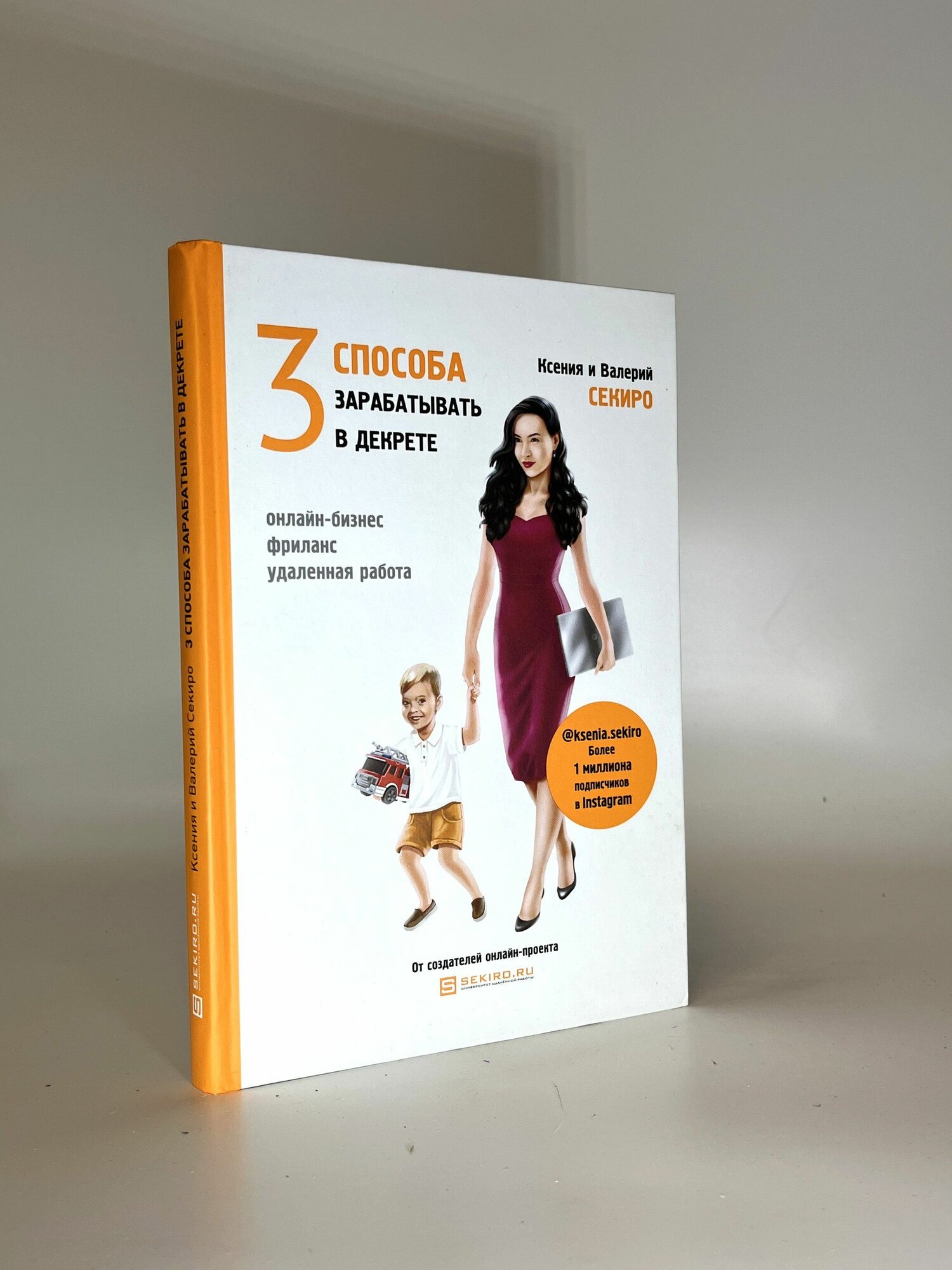 3 способа зарабатывать в декрете. Ксения и Валерий Секиро. Букинистическая книга в отличном состоянии.