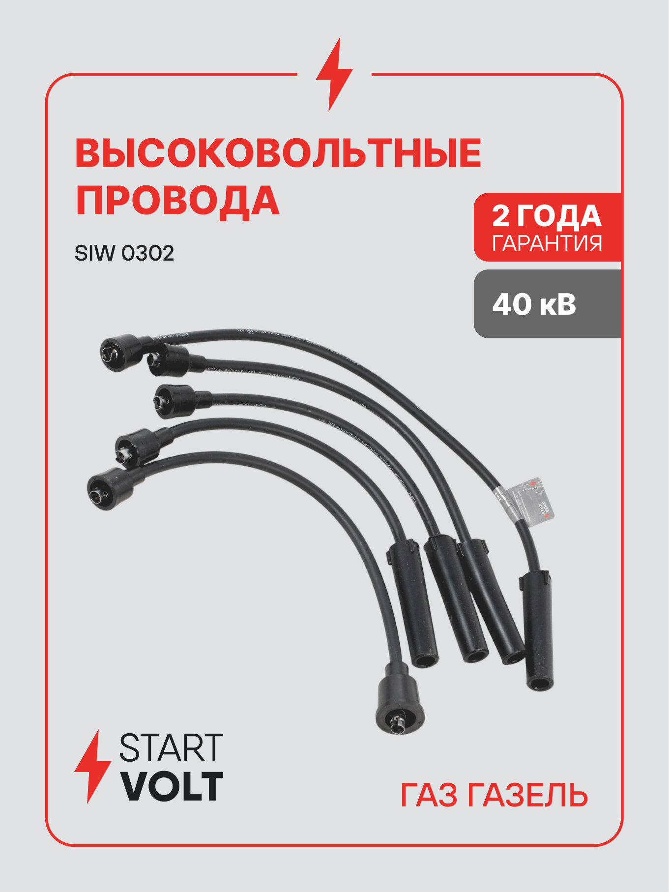 Высоковольтные провода для ГАЗ УАЗ с дв. ЗМЗ-402 карбюратор силикон 2 изоляции STARTVOLT SIW 0302