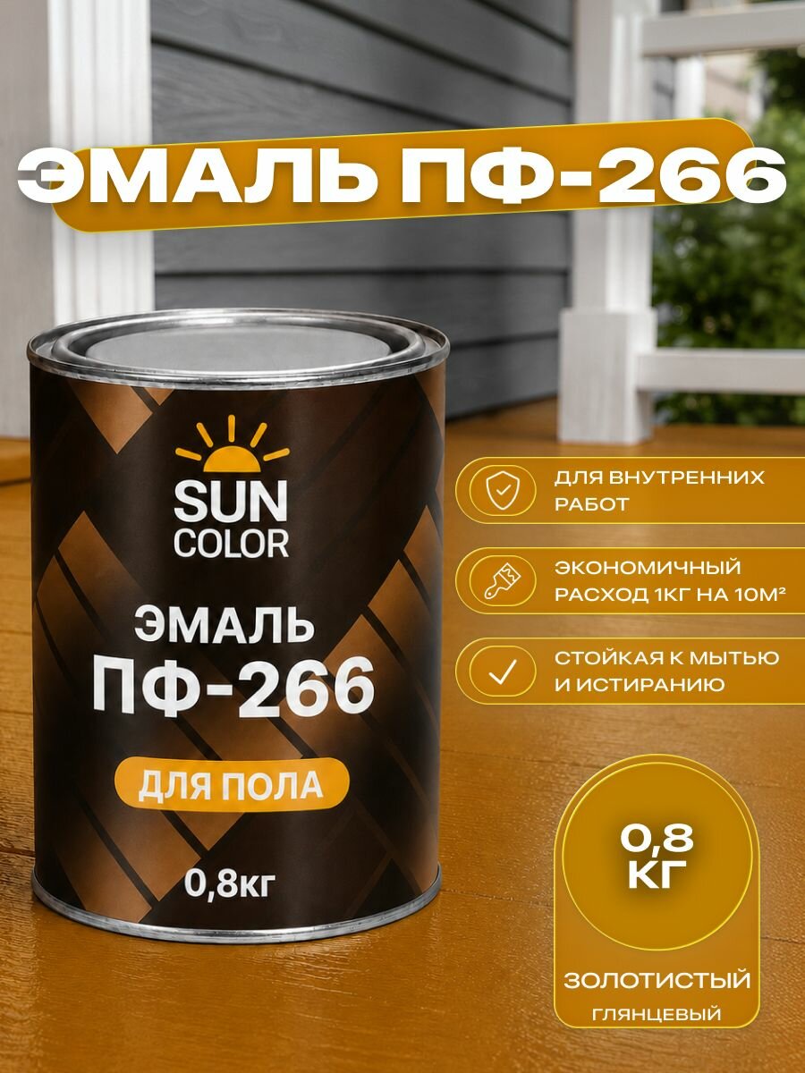 Эмаль для пола, Краска для деревянных и бетонных полов золотистая ПФ 266 Sun Color 0,8 кг.
