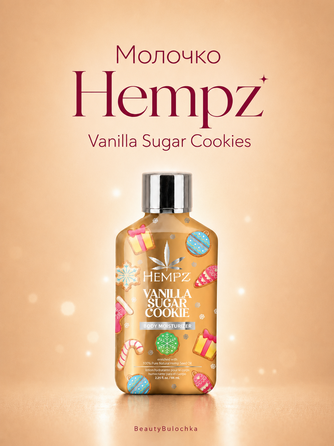 Молочко Hempz Vanilla Sugar Cookie, для тела, для всех типов кожи, 66мл