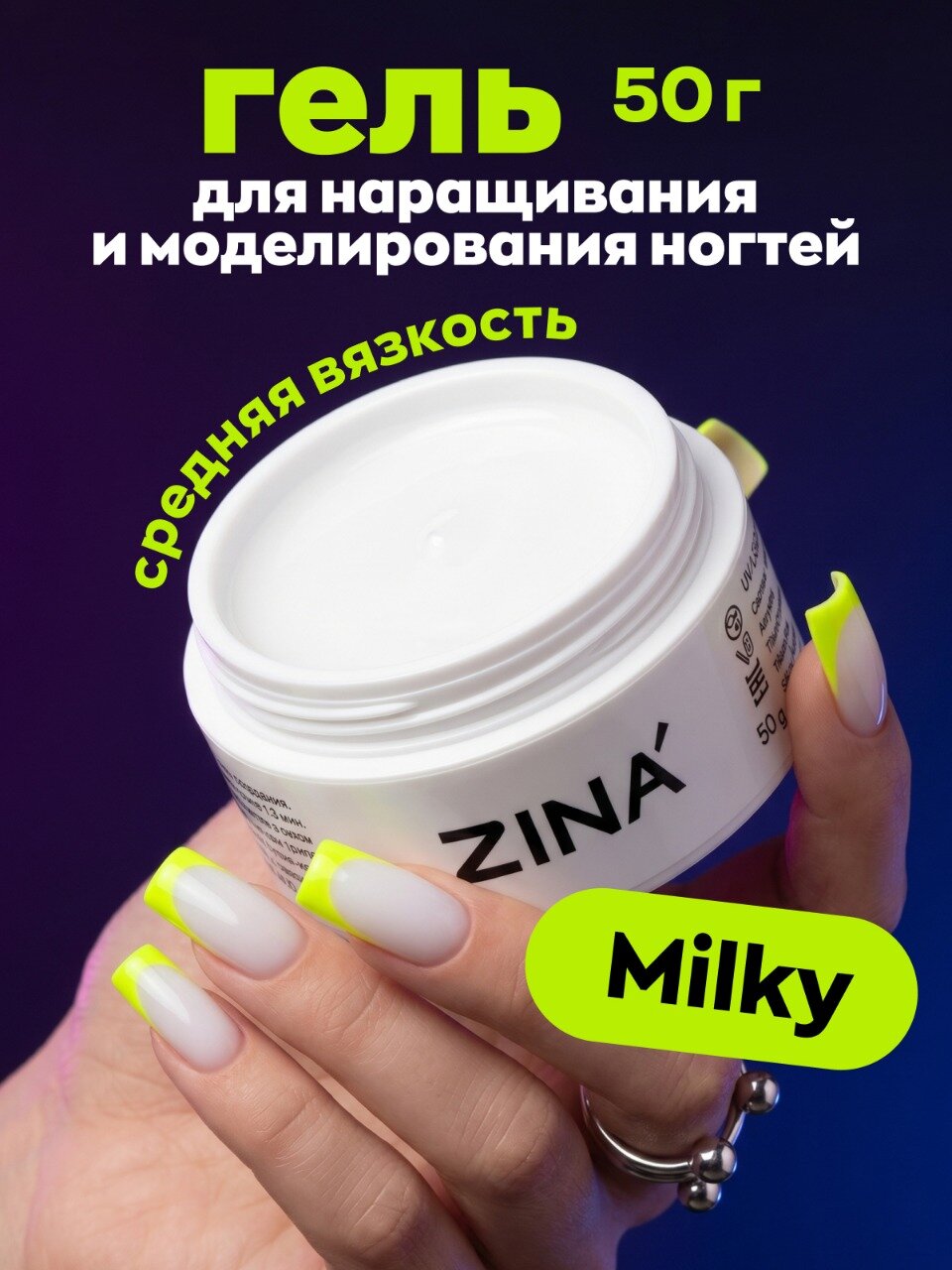 Гель для моделирования и наращивания ZINA Milky ногтей, маникюра, педикюра молочный - 50 грамм, для лампы UV LED , французский маникюр