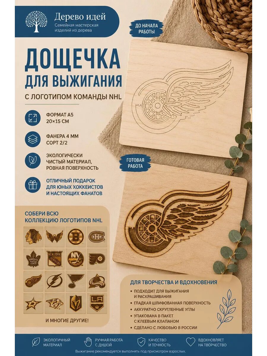 Доска для творчества, выжигания, раскрашивания, эмблема NHL Detroit