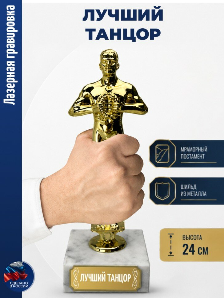 Большая статуэтка фигура "Лучший танцор" (24 см)