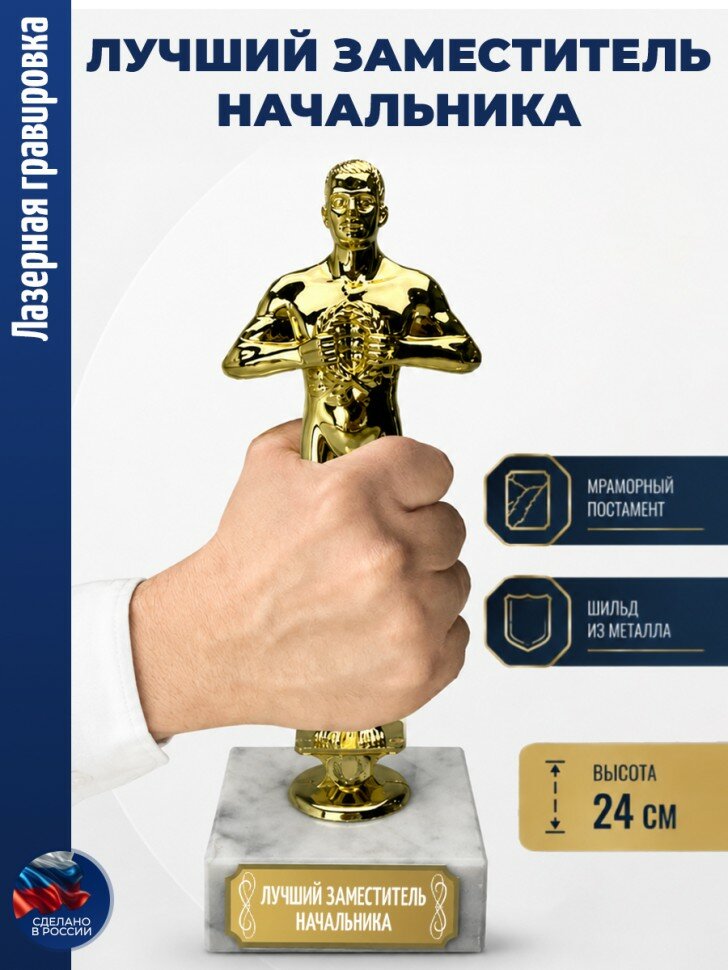 Большая статуэтка фигура "Лучший заместитель начальника" (24 см)