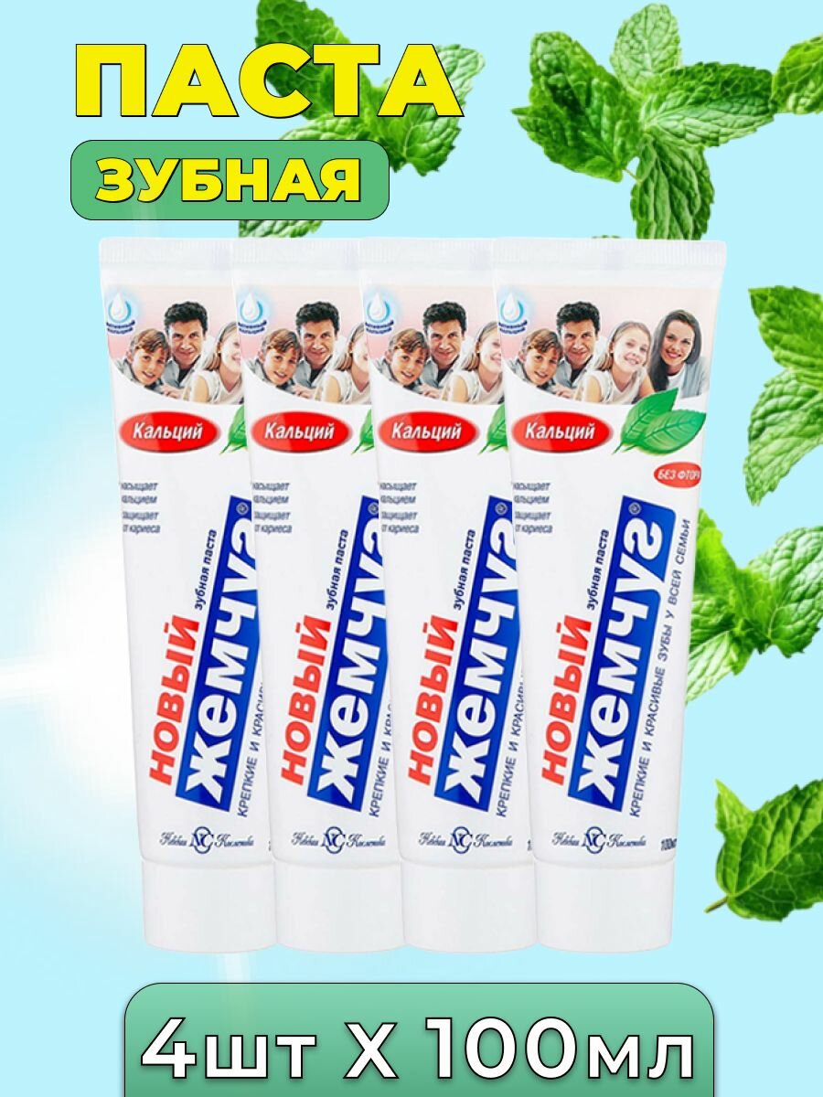 Зубная паста новый жемчуг для всей семьи Кальций (4уп по 100мл)