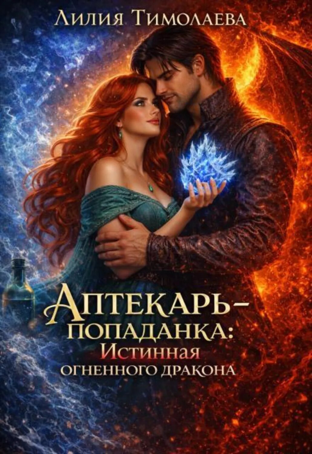 Аптекарь-попаданка: истинная огненного дракона [Цифровая книга]