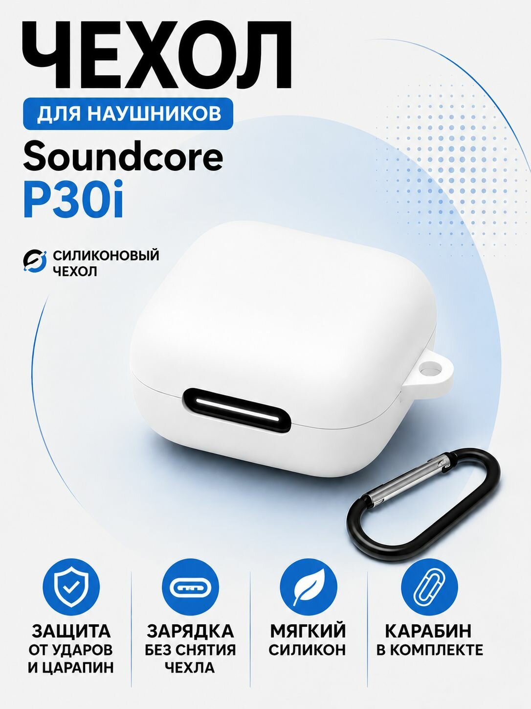 Чехол для наушников Soundcore P30i, силиконовый, противоударный, белый