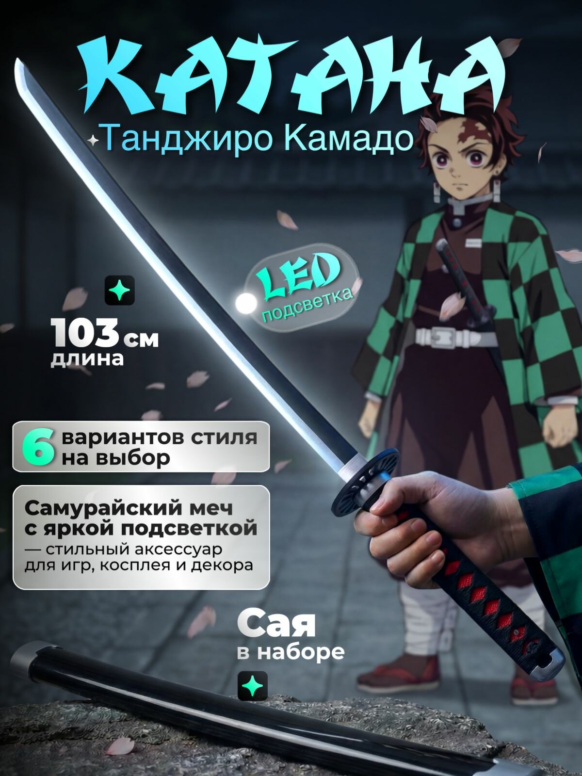 Игрушечная светящаяся катана Танджиро Камадо из аниме «Истребители демонов» — меч с LED-подсветкой, меняющей цвет, из AB