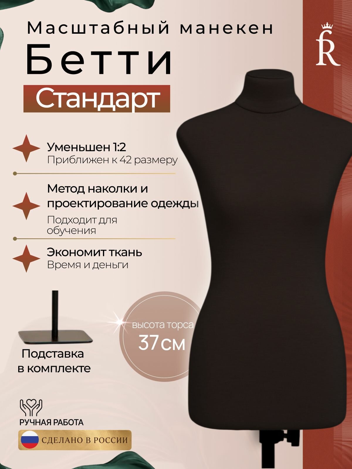 Масштабный манекен Бетти Стандарт, размер 1:2 (42), Черный