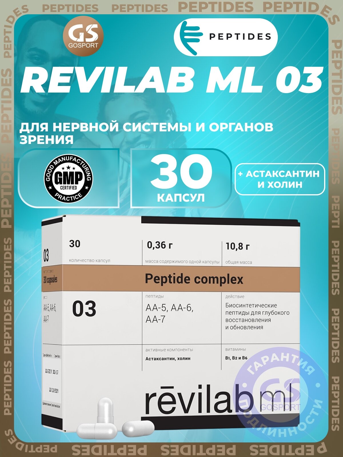 Пептиды Хавинсона PEPTIDES Revilab ML 03 30 капсул