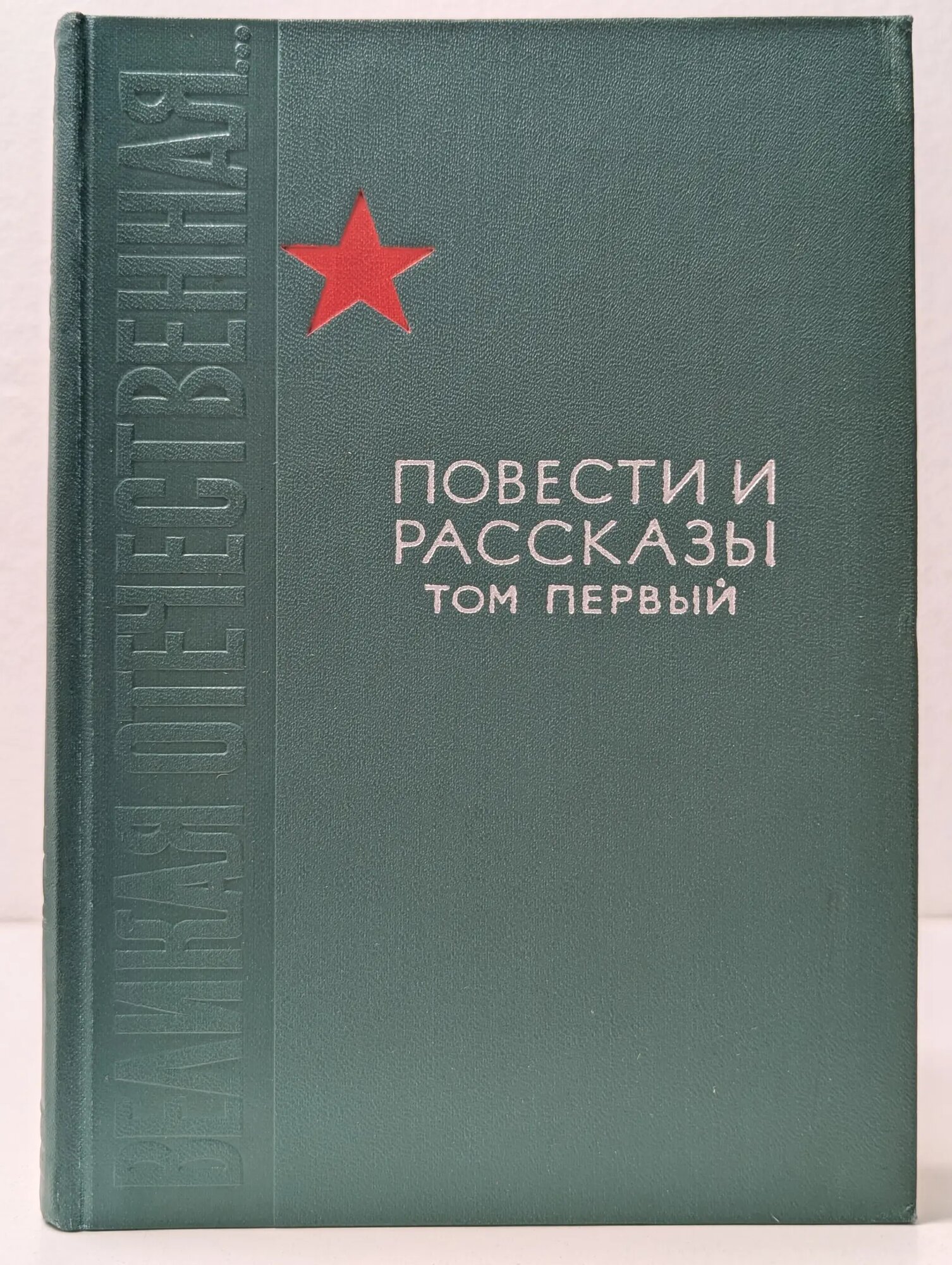Великая отечественная. Повести и рассказы. Том 1 Сборник 1963