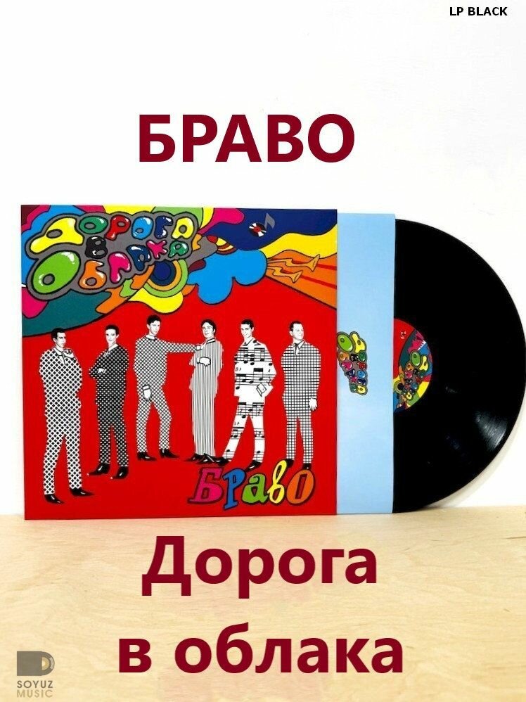 Браво. Дорога в облака (LP Black)(180 г)