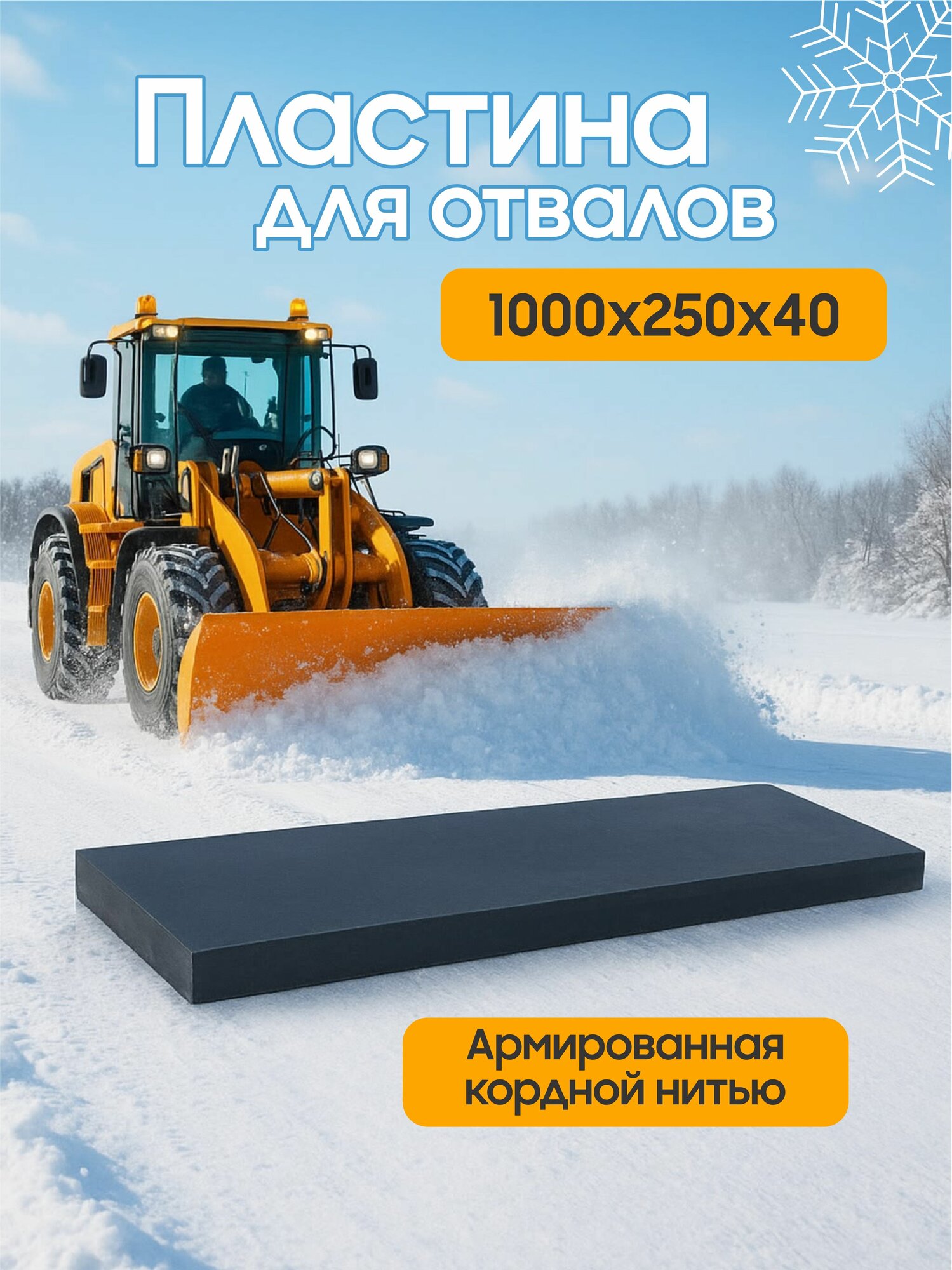 Пластина для отвалов 1000x250x40мм армированная кордной нитью