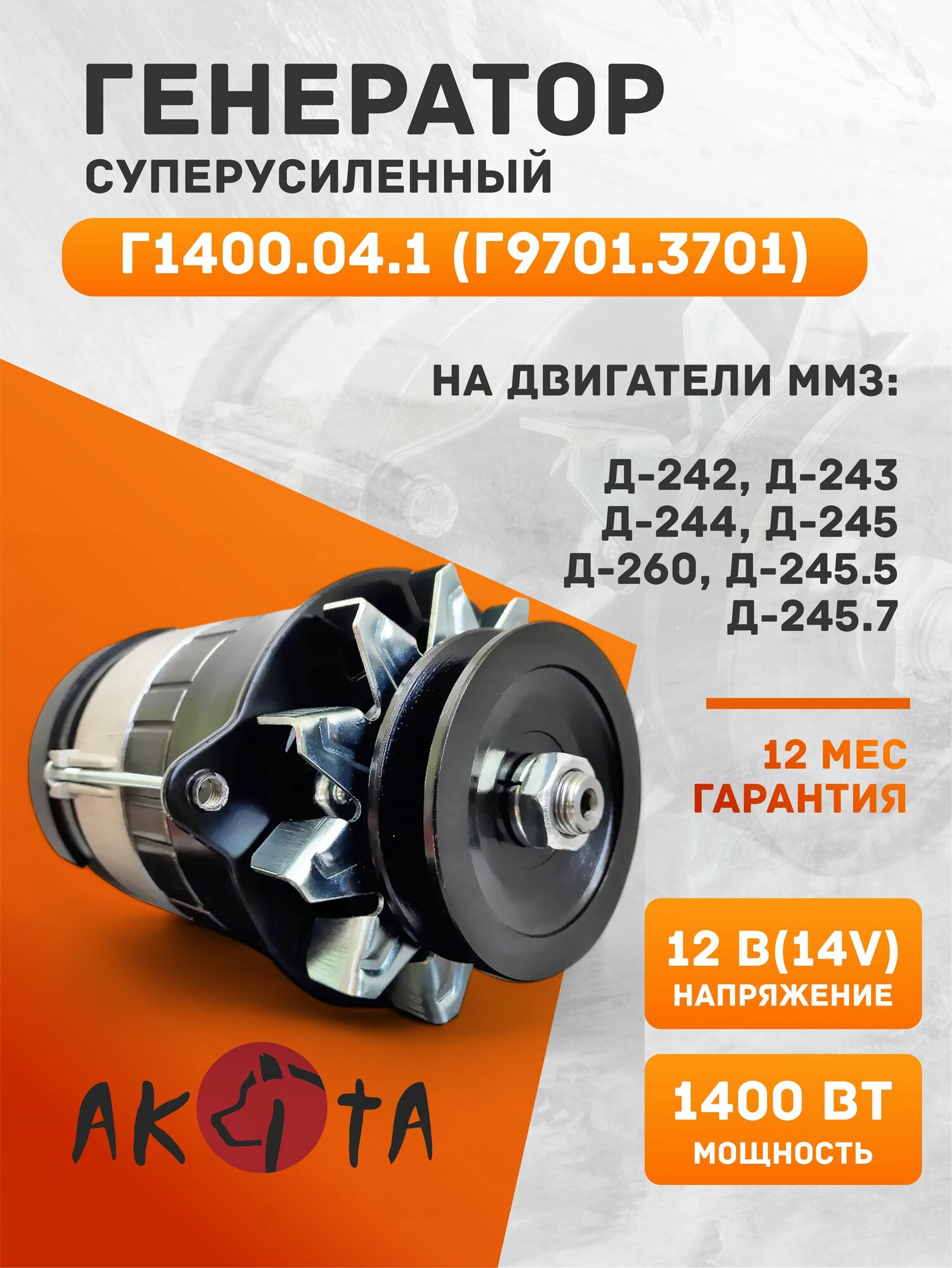 Генератор суперусиленный 12 В (14 V) на трактор МТЗ Д243, Д245, Д-260 Г1400.04.1 (Г9701.3701), 1400 Вт, AKITA