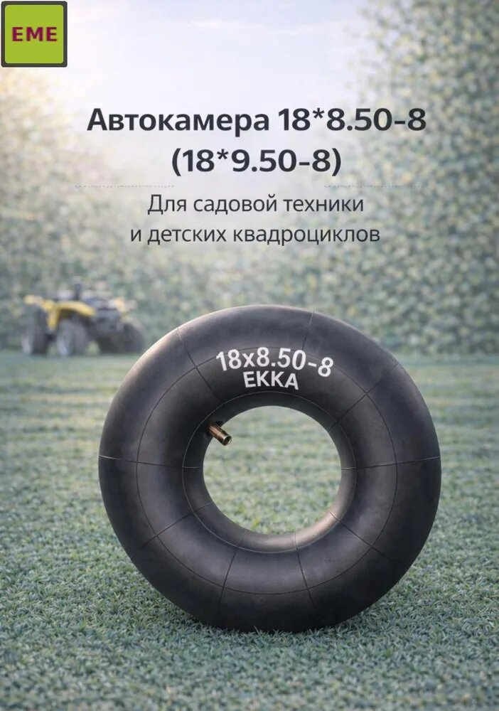 Камера колеса для мототехники EME 18x9.50-8, прочная резина, TR13 вентиль