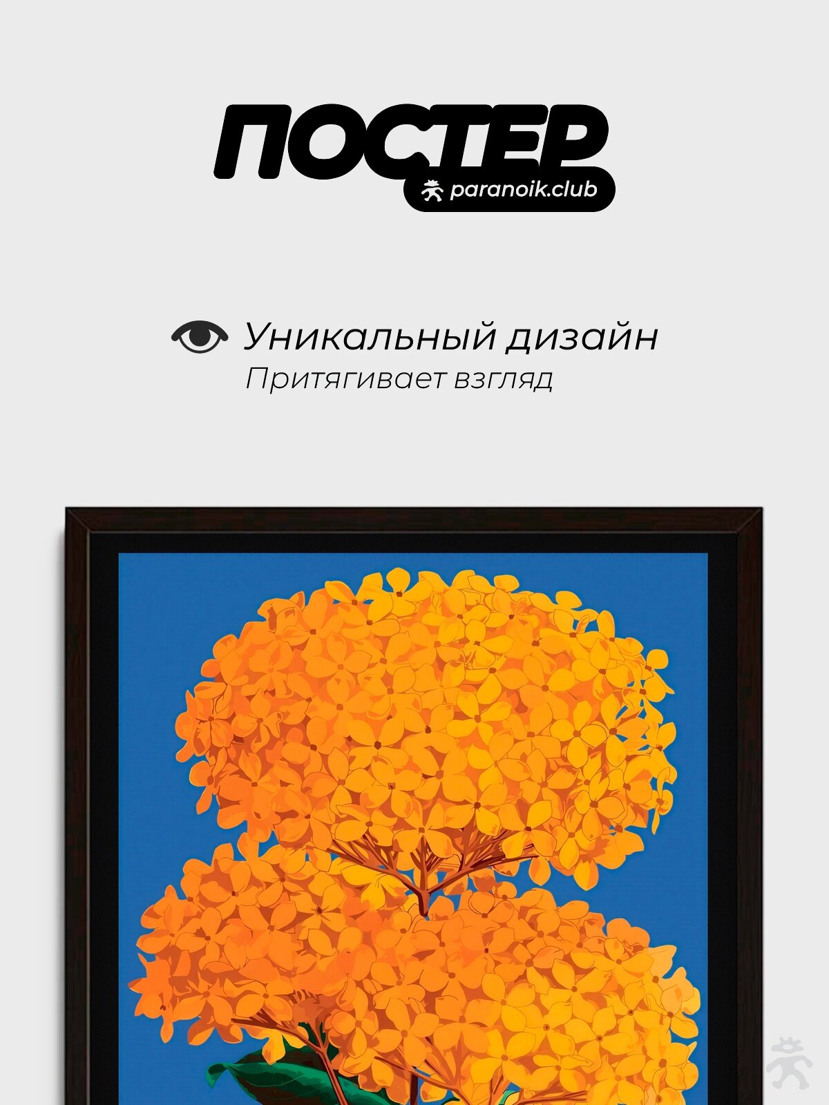 Интерьерный постер "Hydrangea" в стиле pinterest, формат 30x40 см — фото 1