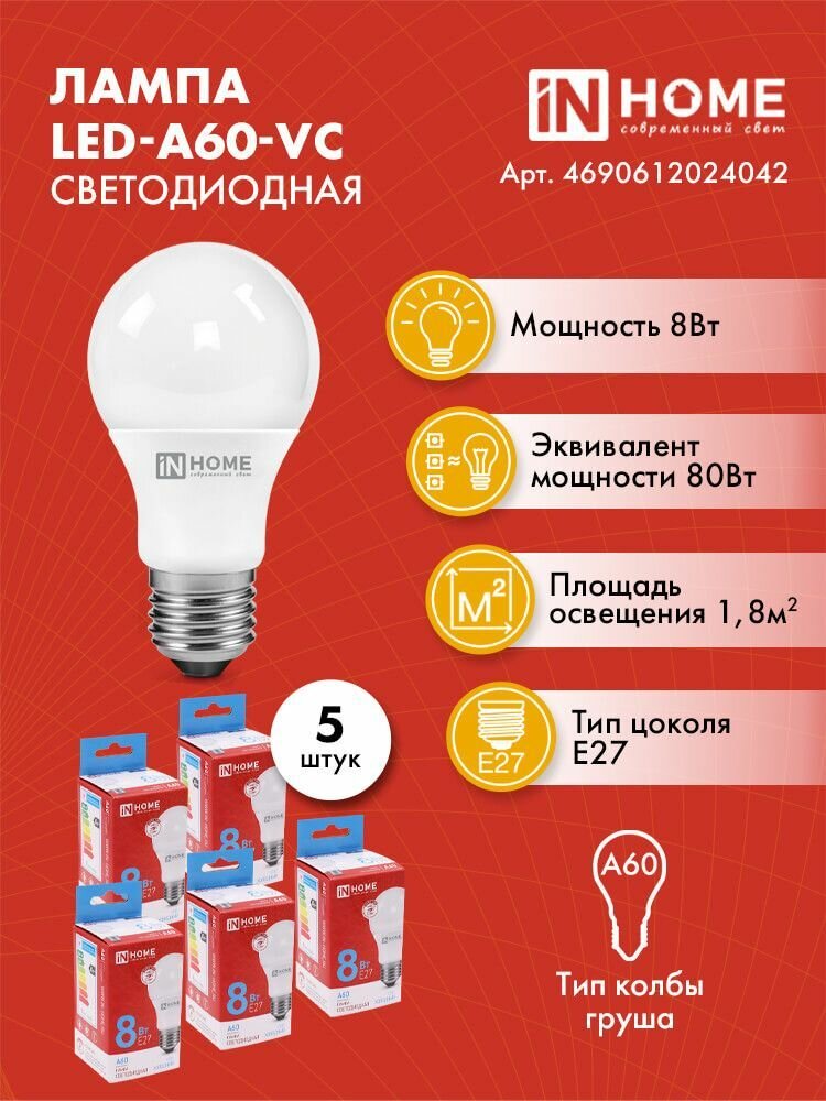 Лампа светодиодная LED-A60-VC 8Вт 230В Е27 6500К 760Лм IN HOME, 5 шт.