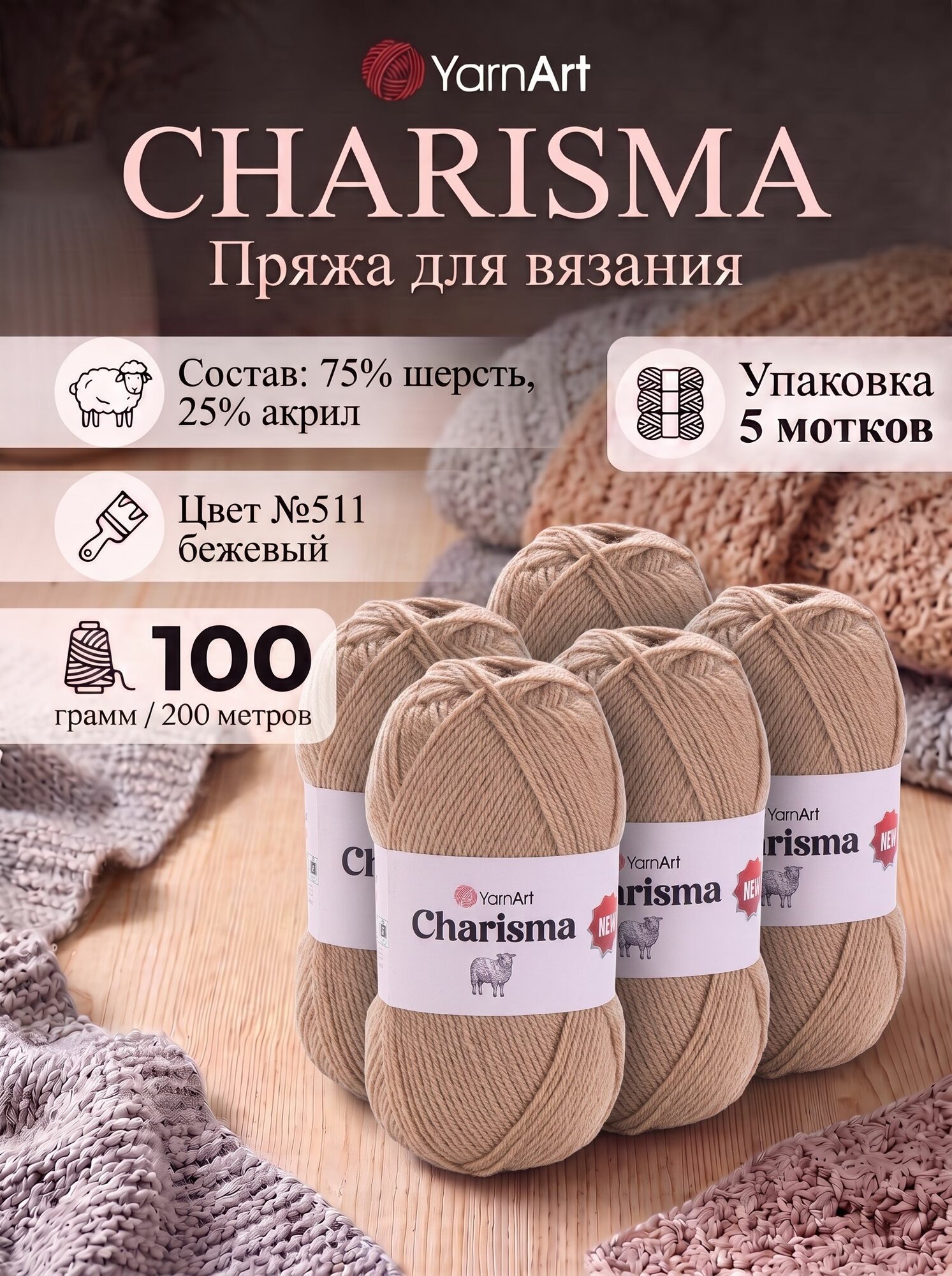 Пряжа для вязания Charisma YarnArt, цв. 511 бежевй, 5 мотков