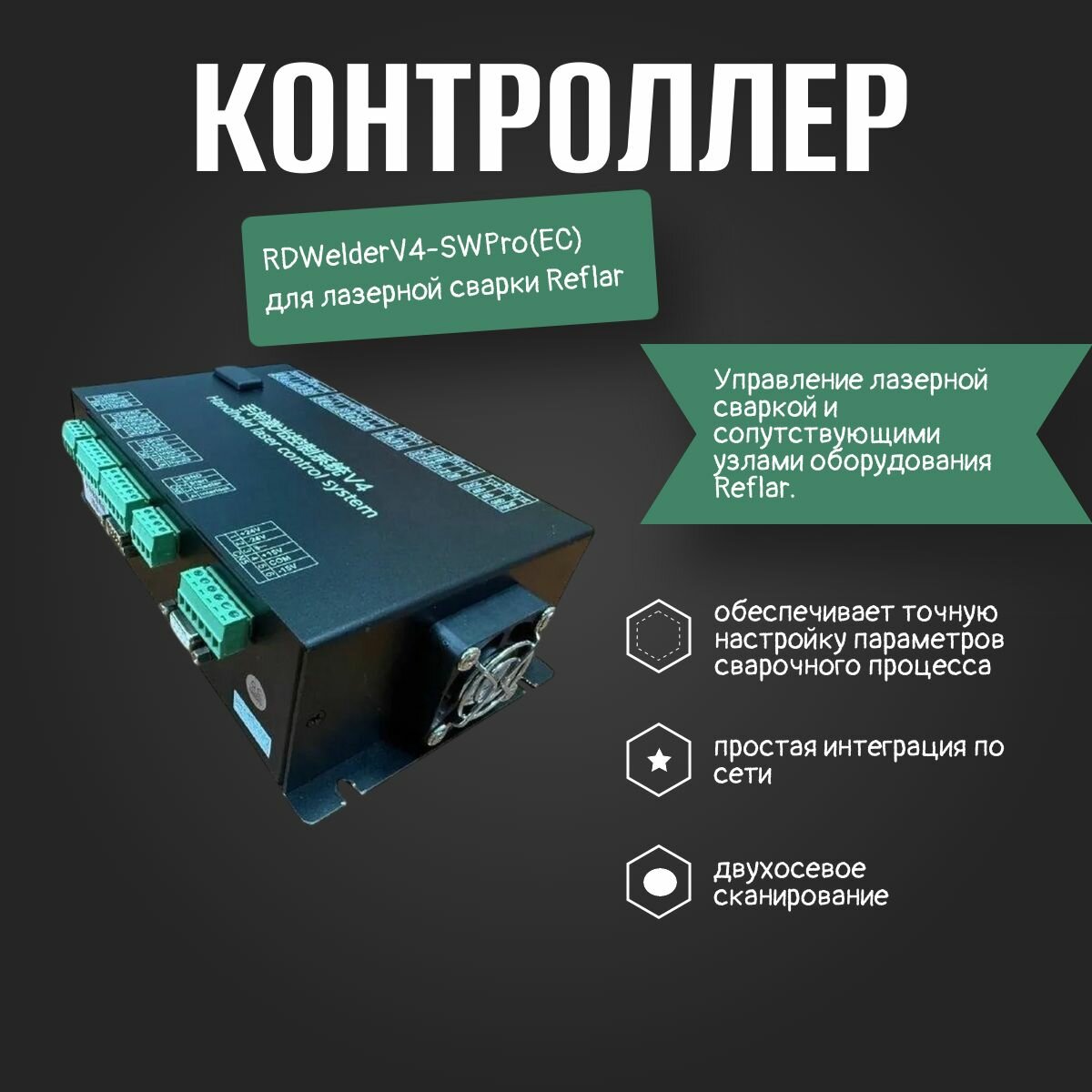 Контроллер RDWelderV4-SWPro(EC) для лазерной сварки RelFar