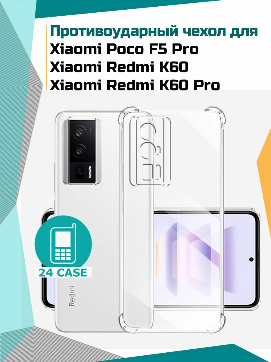 Чехол на Xiaomi Poco F5 Pro / Redmi K60 / K60 Pro (Сяоми Поко Ф5 про, Ксиоми к60, к 60 про) "Антишок" противоударный силиконовый