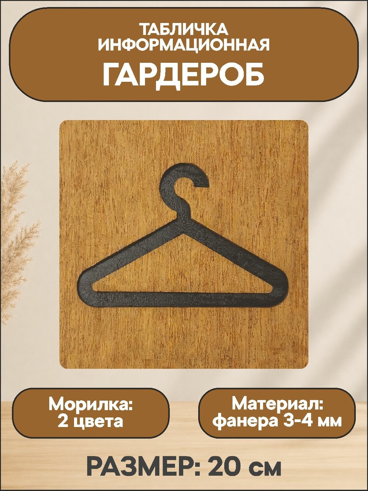 Табличка "Гардероб" для торгового зала из фанеры. 1 шт.