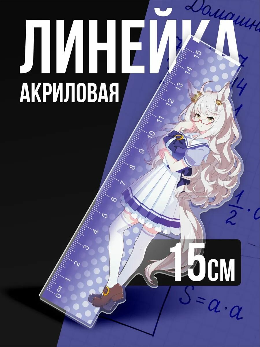 Линейка 15 см Umamusume Biwa Hayahide