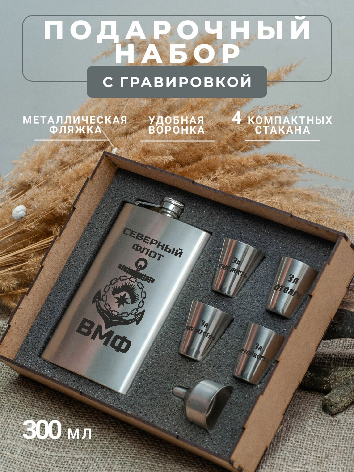 Подарочный набор фляга со стопками с гравировкой ВМФ Северный флот