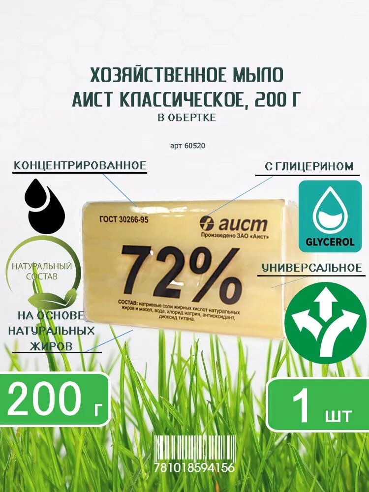 Хозяйственное мыло Аист Классическое ГОСТ 72 % (в обертке), 200г х 1шт