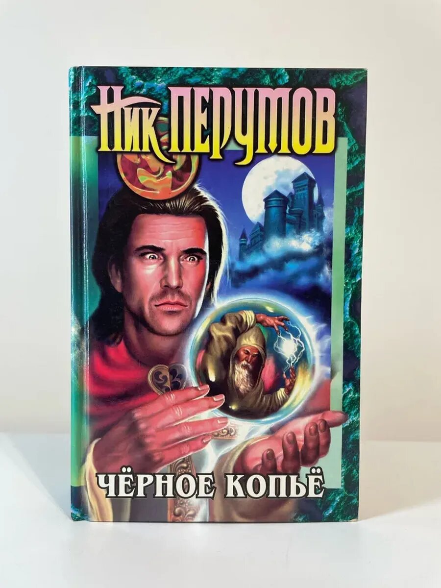 Ник Перумов. Черное Копье. Книга 2
