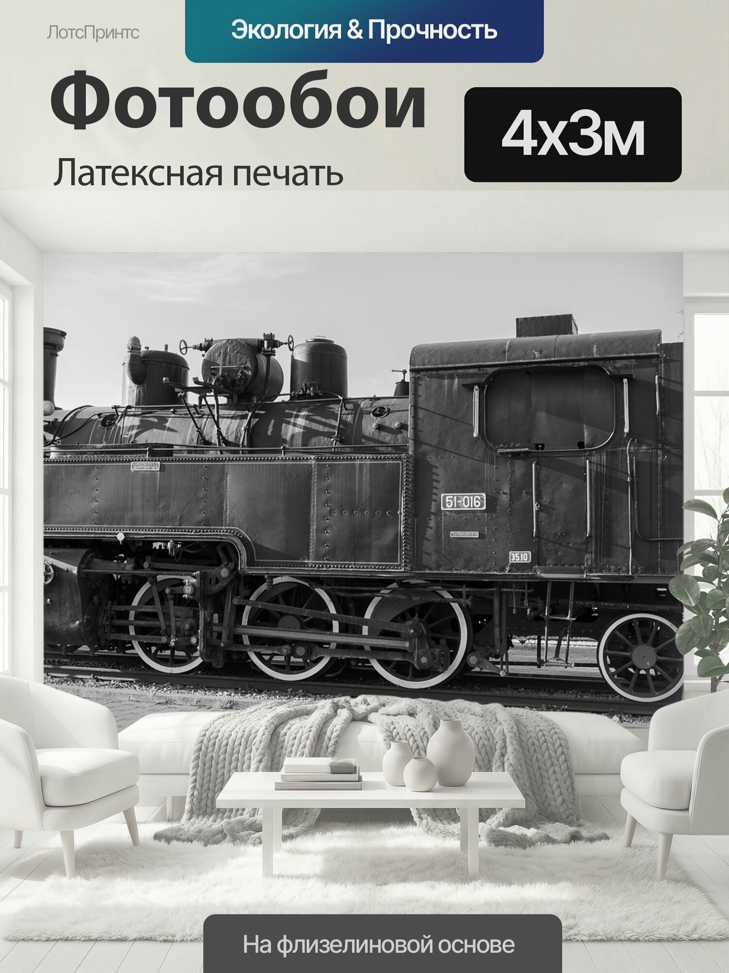 Фотообои моющиеся ударопрочные "Паровоз, железная дорога, путешествовать" 400x300 см. латексная печать